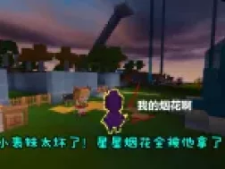 迷你世界:忆涵和小表妹的生存日记 第7集 小表妹太坏了! 把星星烟花全...