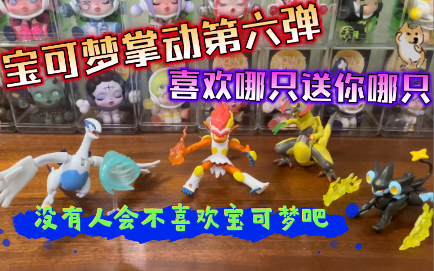 【拆盲盒】【抽奖】宝可梦掌动食玩第六弹 没有人会不喜欢宝可梦吧 ...