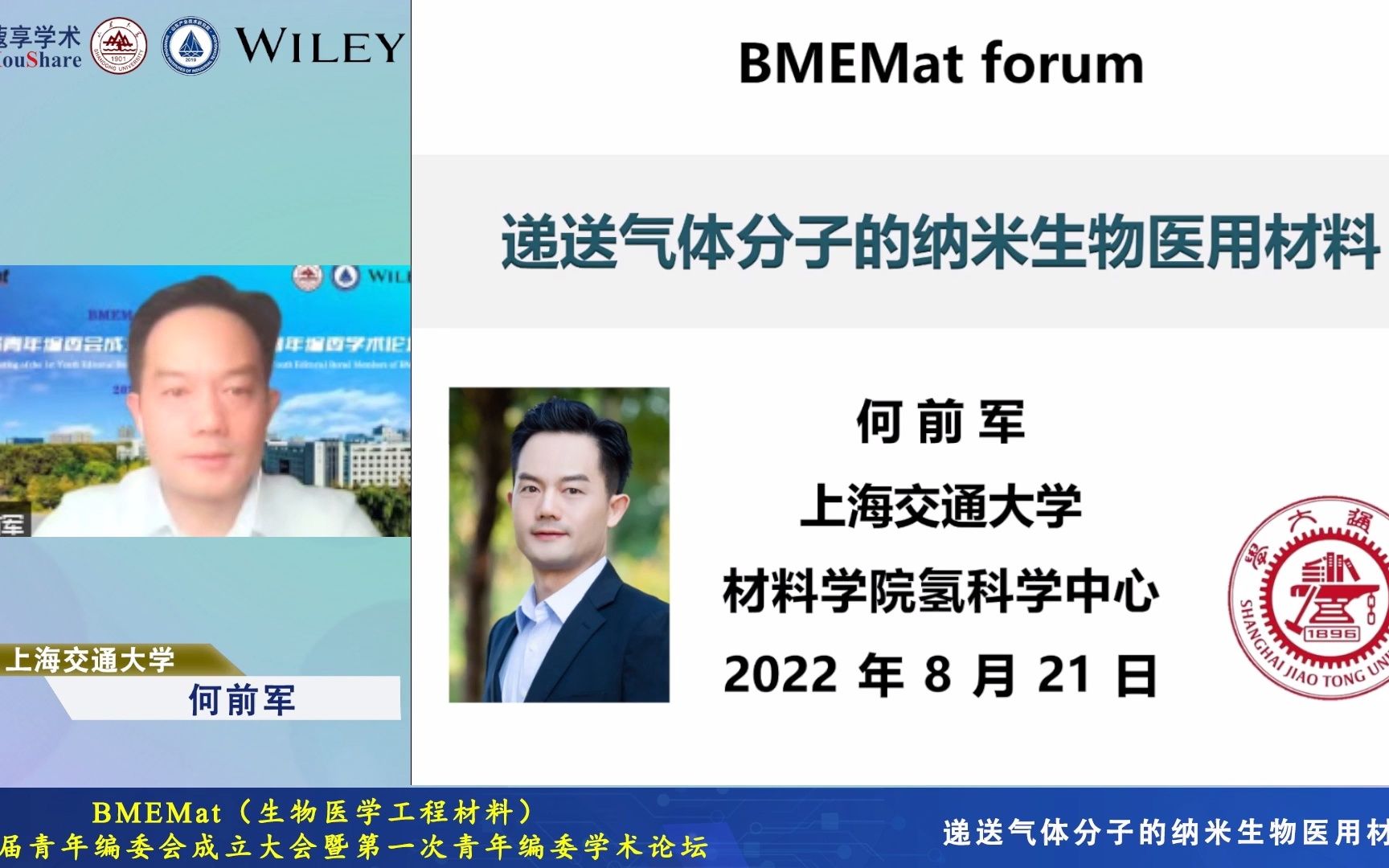 【药物递送分论坛】3.递送气体分子的纳米生物医用材料——何前军 ...