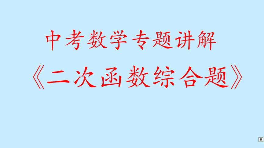 中考数学:二次函数中等腰三角形分类讨论求解(四)