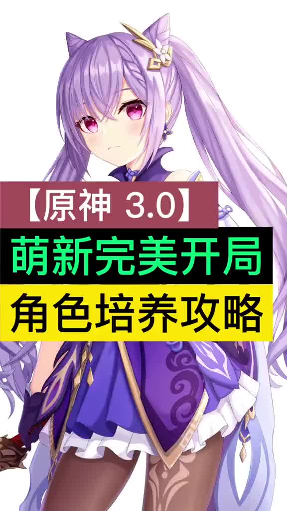 原神攻略新人萌新如何完美开局,1分钟看懂角色养成,队伍搭配,资源...