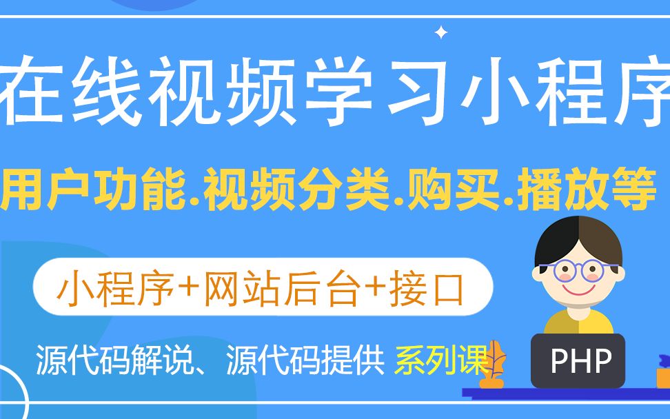 04-视频分类、查询、收藏等功能(微信小程序在线视频学习系统 毕业...