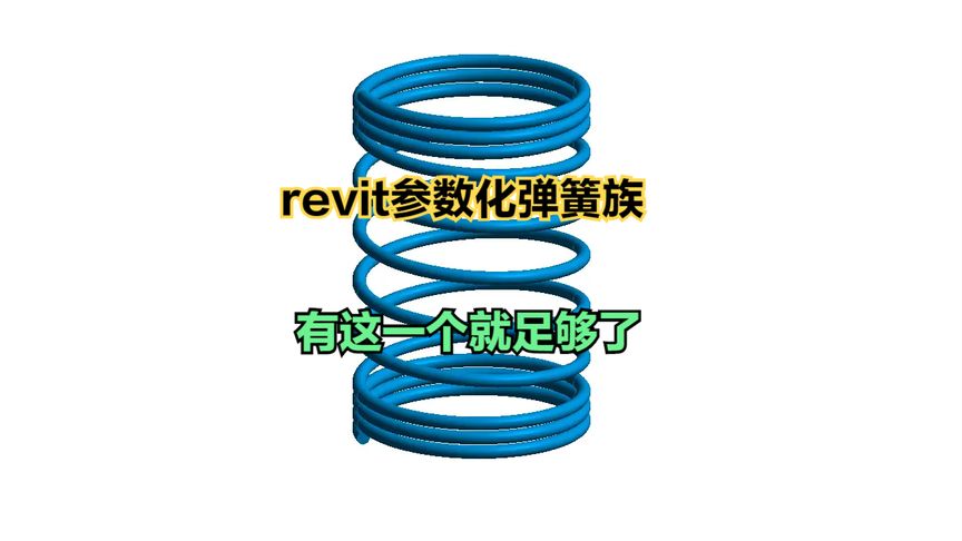 revit弹簧三维模型,全参数化三维模型,弹簧有这一个族就够用了