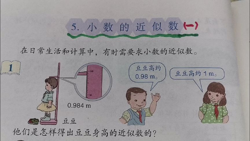 四年级下册数学重点知识,小数的近似数(一)的讲解