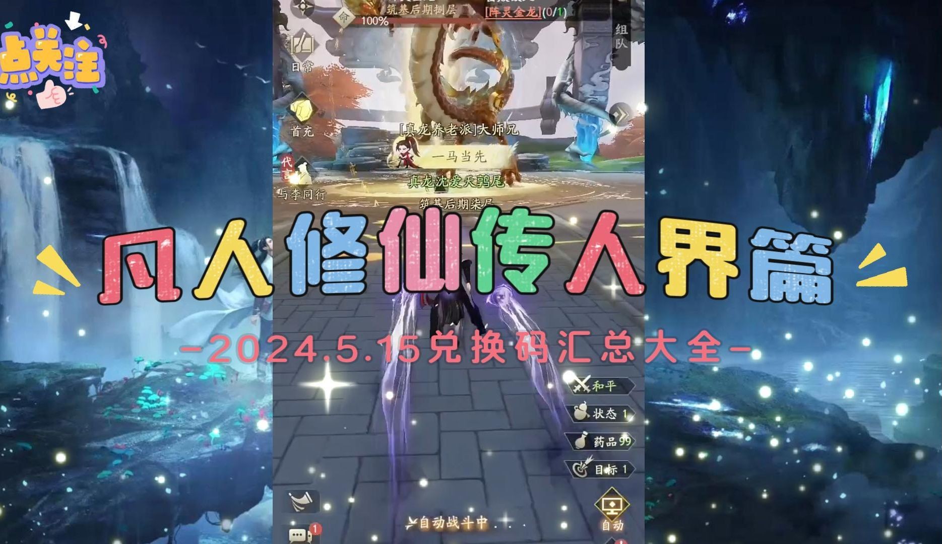 凡人修仙传人界篇2024年5月15日兑换码礼包码cdk汇总
