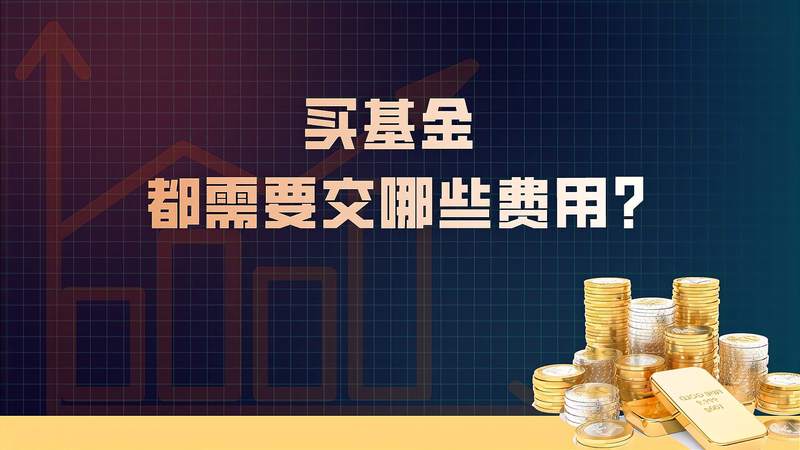 买基金都需要交哪些费用?