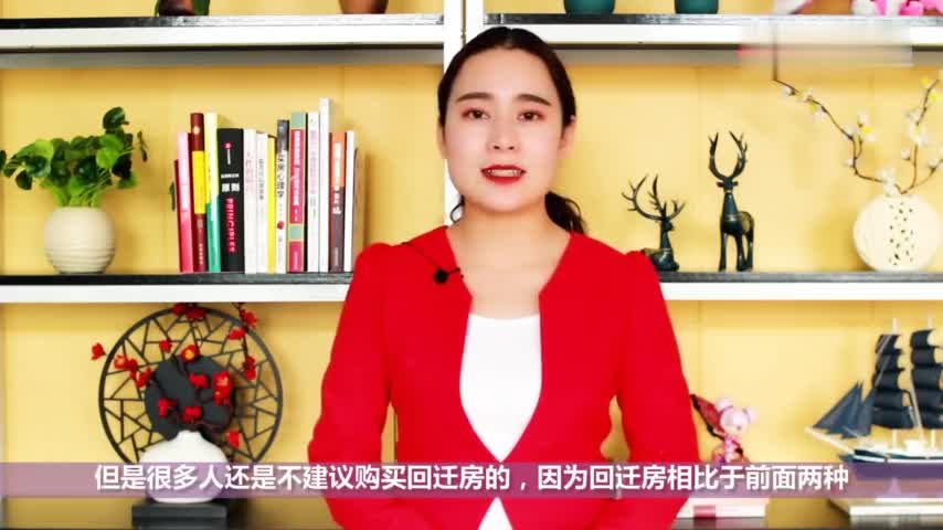 为什么回迁房不建议大家购买?关于回迁房,你了解多少呢?