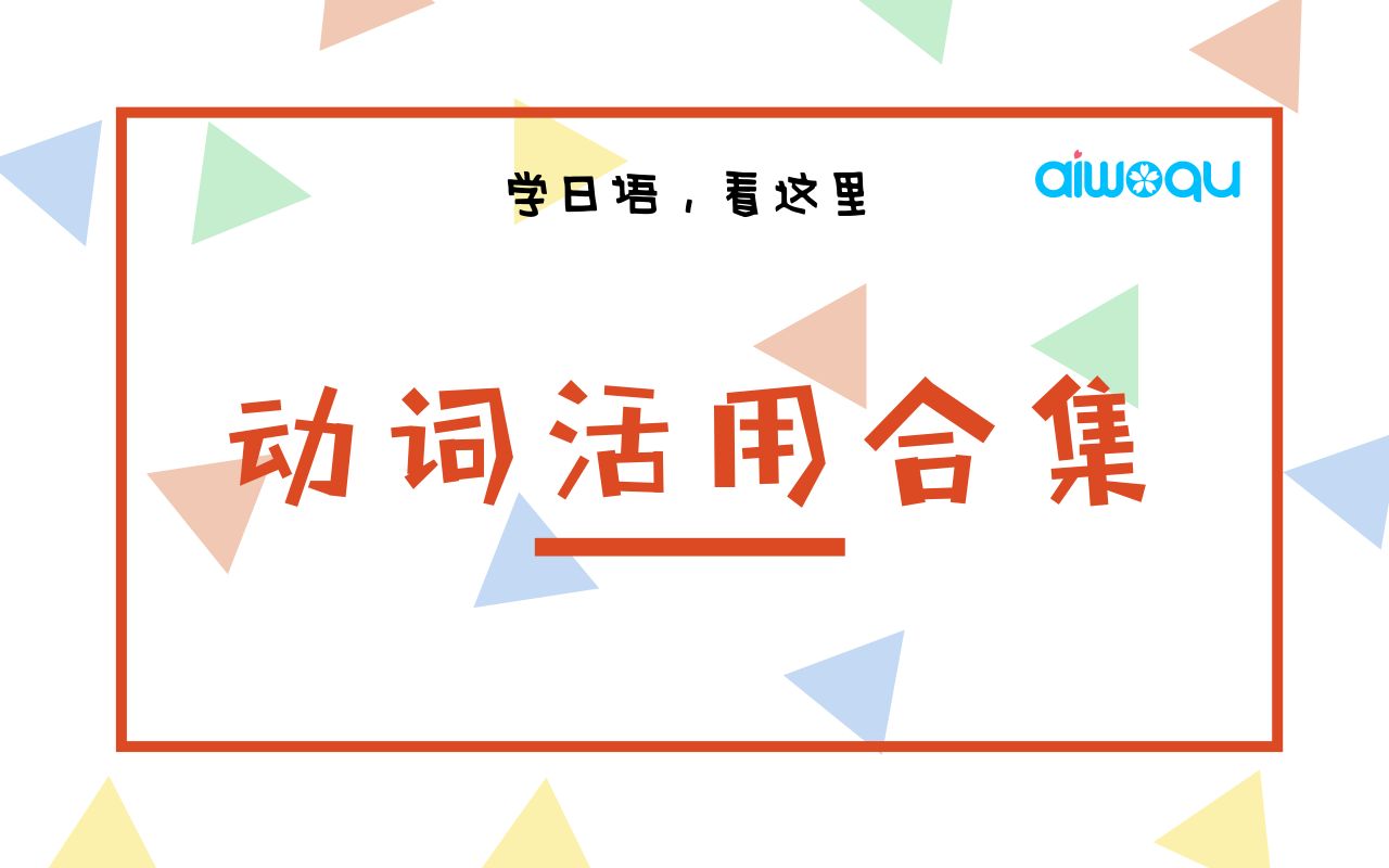 一看就会,最全日语动词活用变形合集