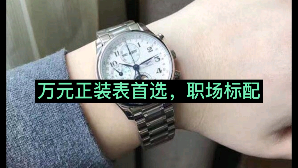 盘点万元左右性价比最高的四款腕表,浪琴独占俩席,第一你绝对想不到
