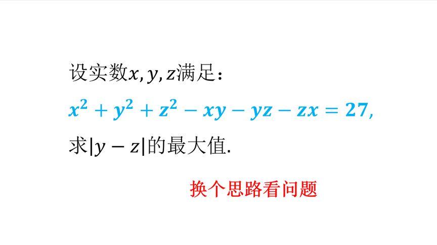 初中数学:有三个未知数,换个思路看问题,易得最大值