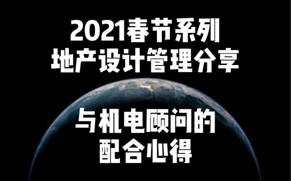 地产设计管理分享:与机电顾问的配合心得