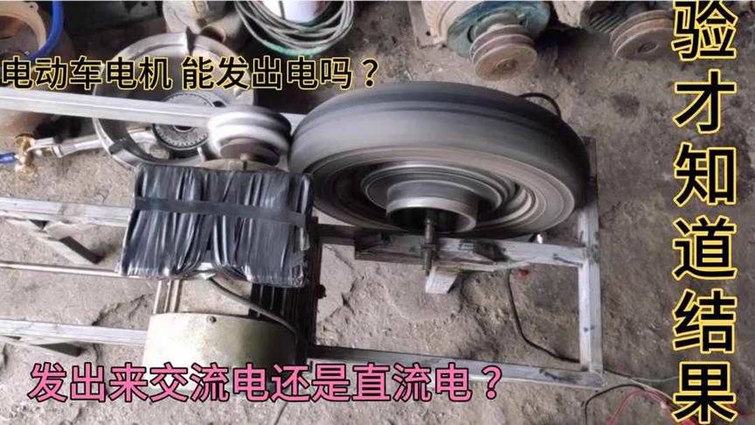 电动车电机能发电吗 ?今天做了一套实验装置 ,实验将得到答案