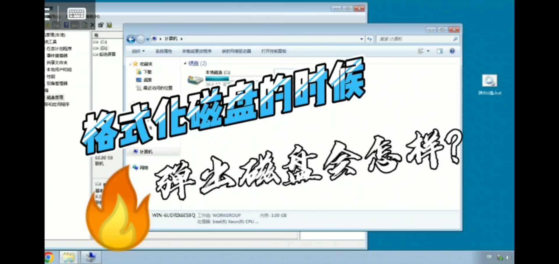 格式化磁盘时候弹出会发生什么?