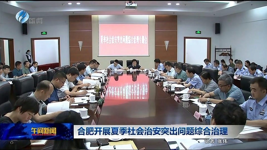 合肥开展夏季社会治安突出问题综合治理