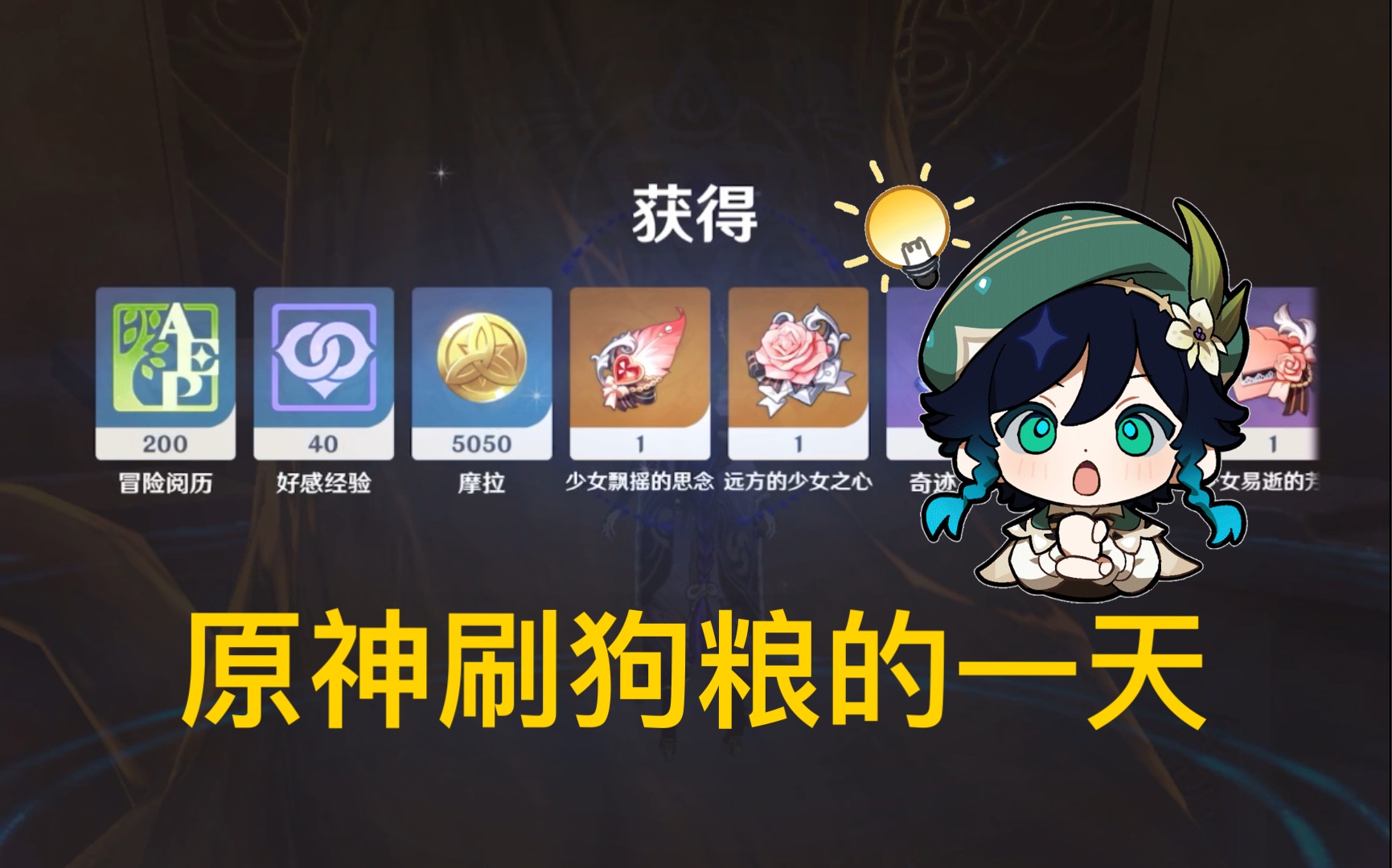 【原神】每天去风本刷一次狗粮 倒是给我出呀