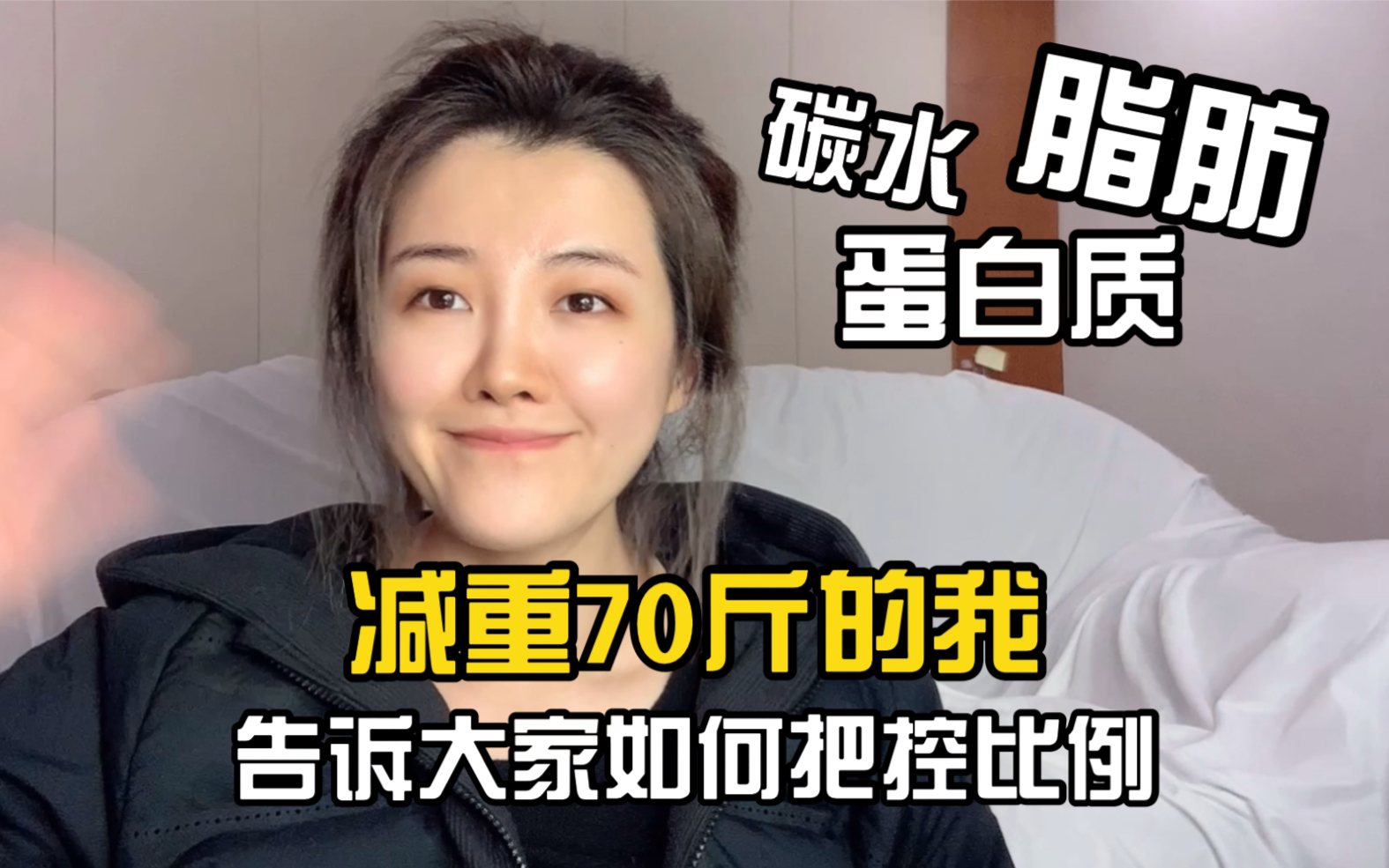 ...减重70斤的我是怎么把控碳水,蛋白质,脂肪的比例的 ?| 一招教你快速...