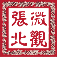 微观张北 