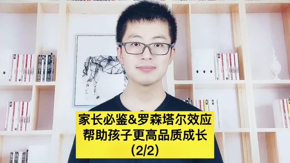 罗森塔尔效应 积极心理暗示 帮助孩子更高品质成长#罗森塔尔效应