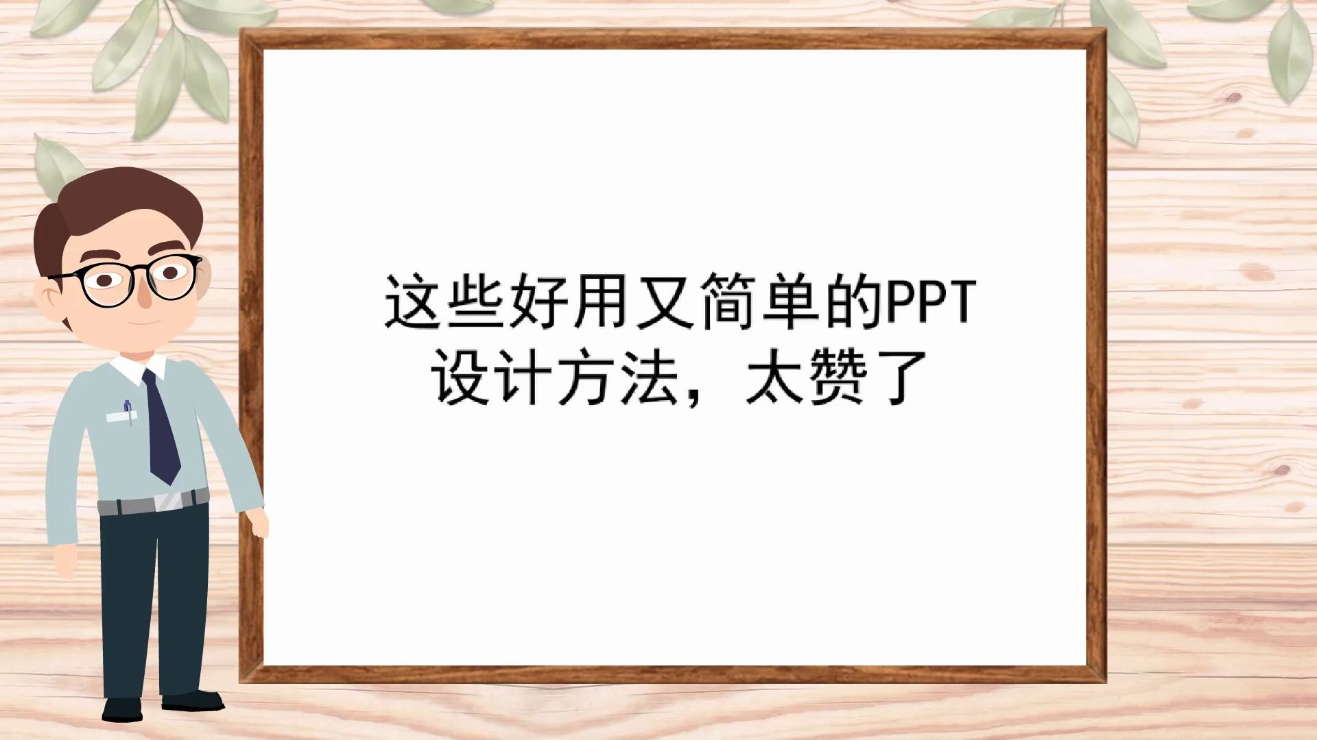 【动态ppt演示软件】这些好用又简单的PPT设计方法,太赞了
