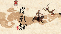 皮影戏:是一种以兽皮或纸板做成的人物剪影以表演故事的民间戏剧!