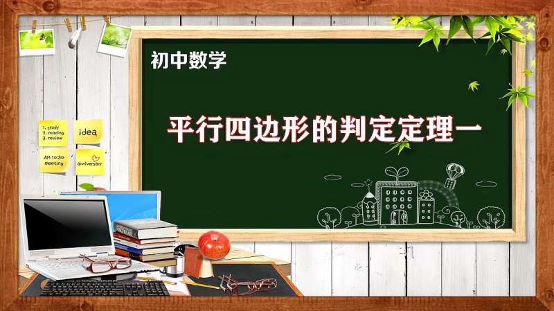 八年级数学,几何图形,平行四边形的判定一