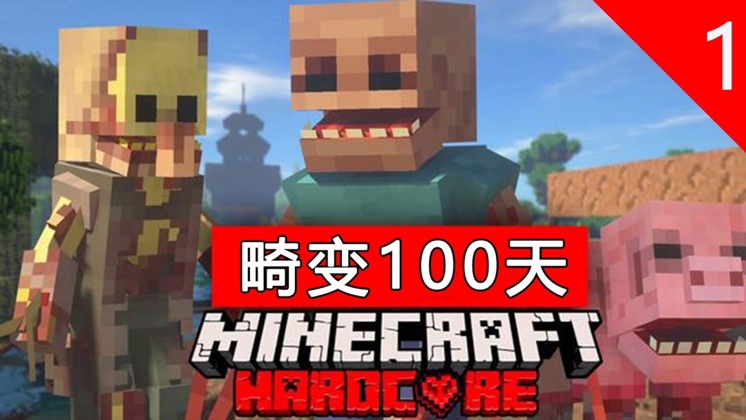 【畸变100天 EP.1 】Minecraft寄生虫模组硬核生存100天!