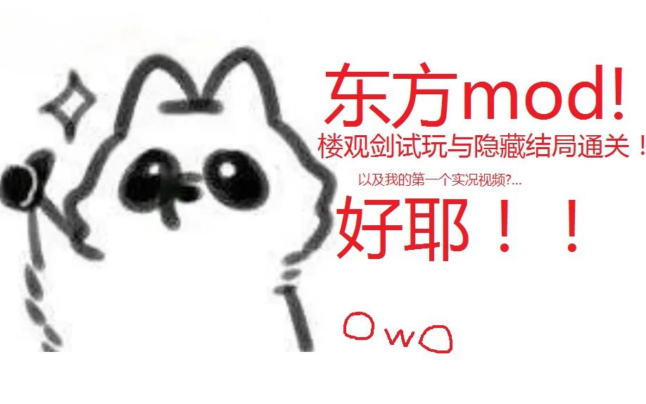 穆穆-以撒的结合:忏悔 第1期,楼观剑与东方MOD隐藏结局w!