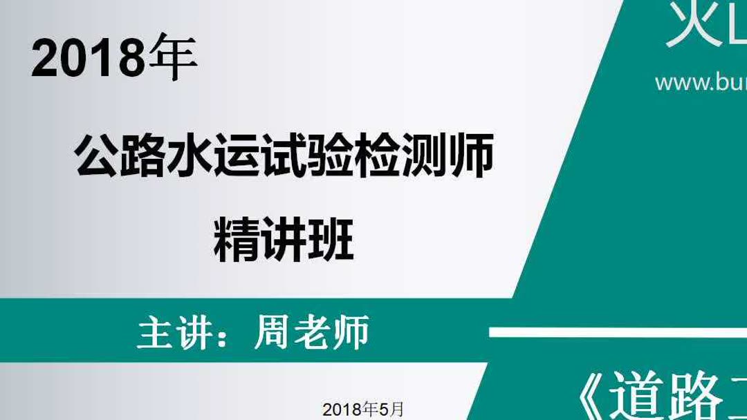 2018年公路水运试验检测师考试培训视频课程道路工程3