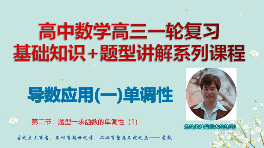 高中数学导数应用一求单调性1#学浪计划