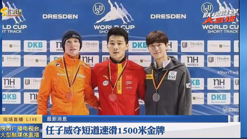 任子威夺短道速滑1500米金牌