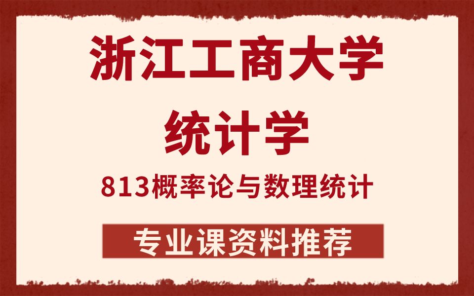 【资料推荐】浙江工商大学统计学813概率论与梳理统计考研专业课...
