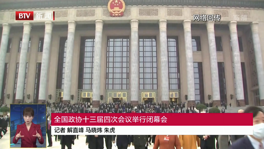   全国政协十三届四次会议举行闭幕会