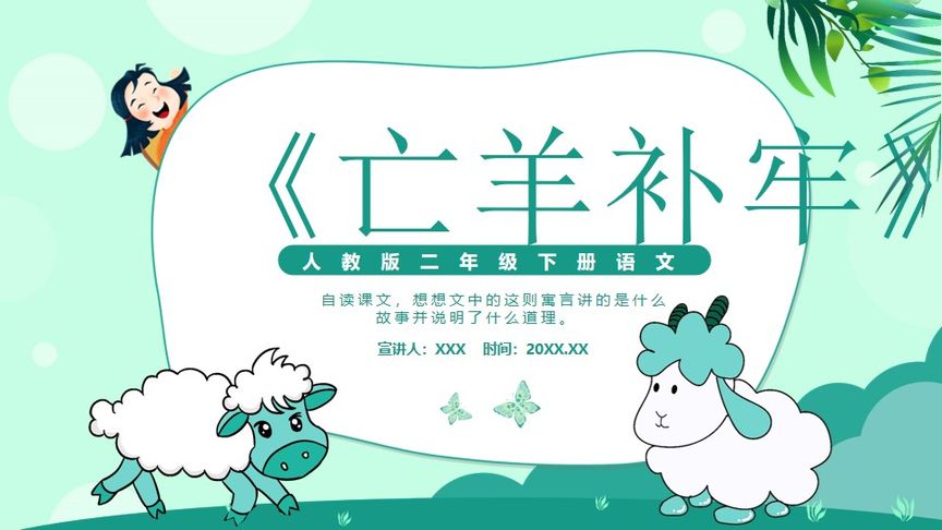 二年级语文下册亡羊补牢课件PPT模板,PPT件:hhppt(加个点)com