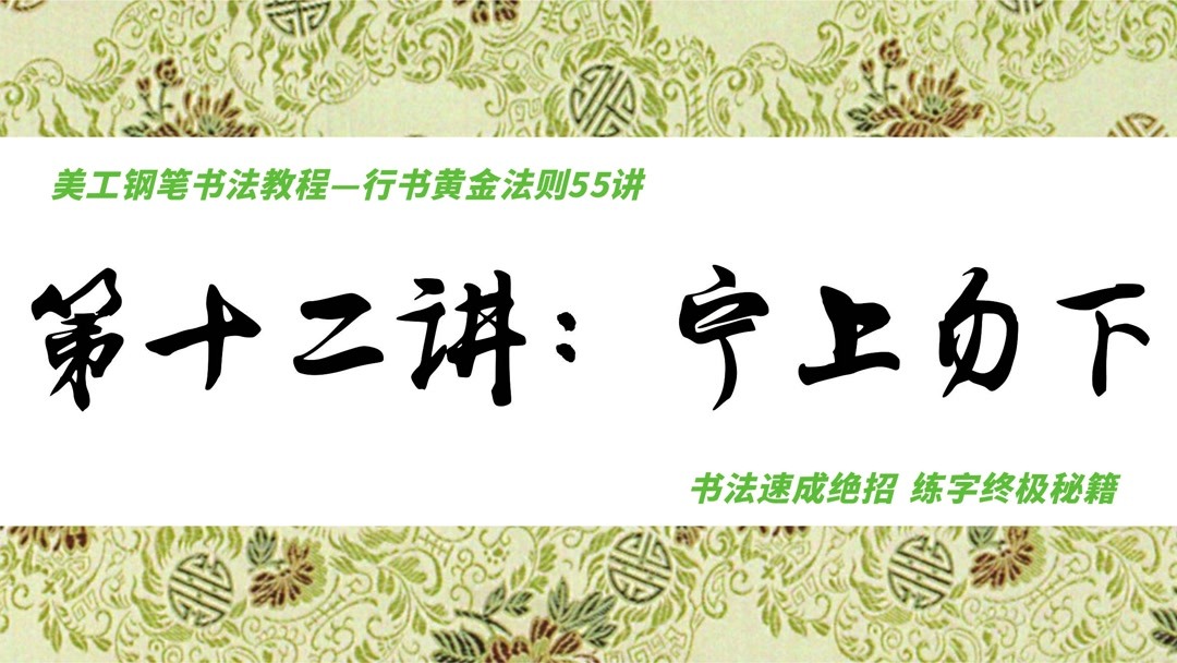 第二单元(13)宁上勿下(练好上下结构或独体字的万能法则)