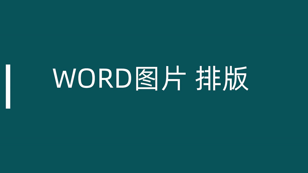 办公小技巧之WORD图片排版