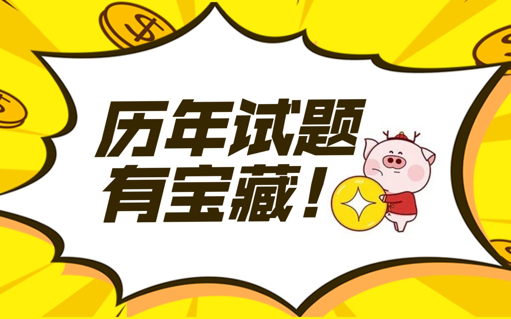 【事业单位】历年试题有宝藏!