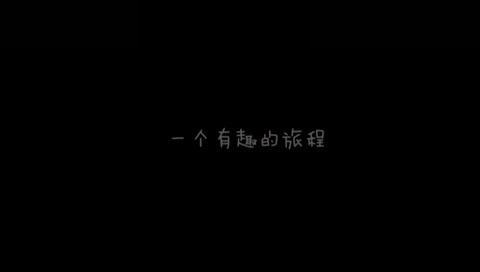 cucn动画与数字艺术学院荣誉出品09优秀毕业设计《梦游记》