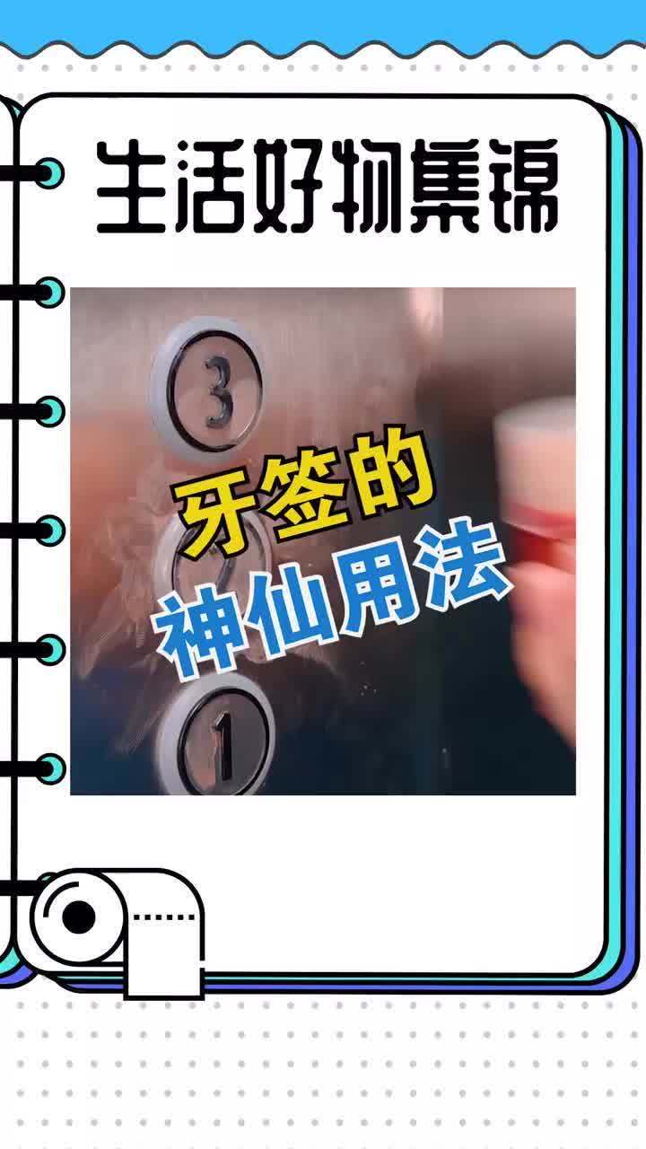 你还知道牙签的那些用法し