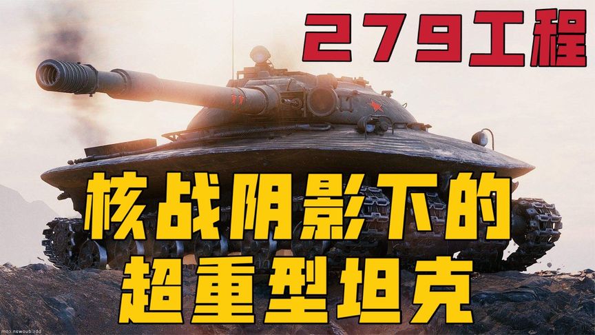 为完成在核战争的攻坚任务,装甲像“王八”的超重型坦克-279工程
