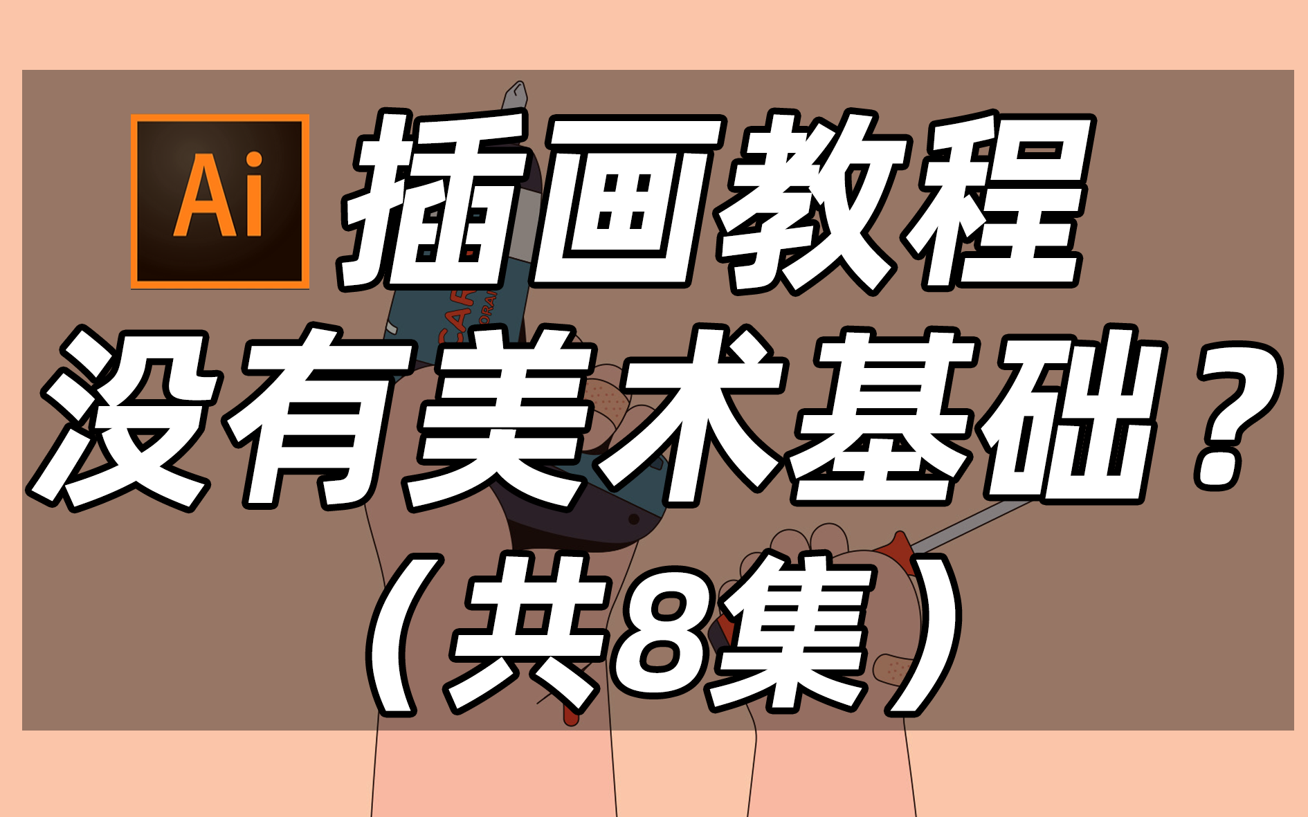 【插画教程】职场绘画求职技能,看看大神们是如何制作插画的【ai教程...