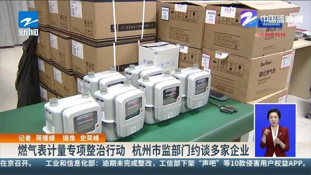 燃气表计量专项整治行动 杭州市监部门约谈多家.