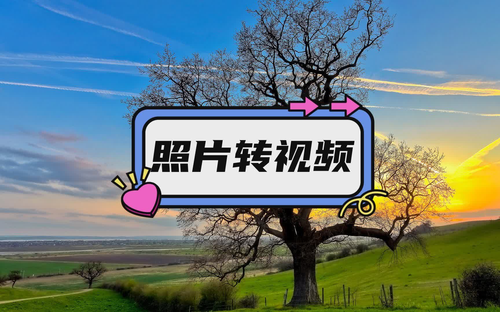 图片变视频软件,如何将几张图片做成视频