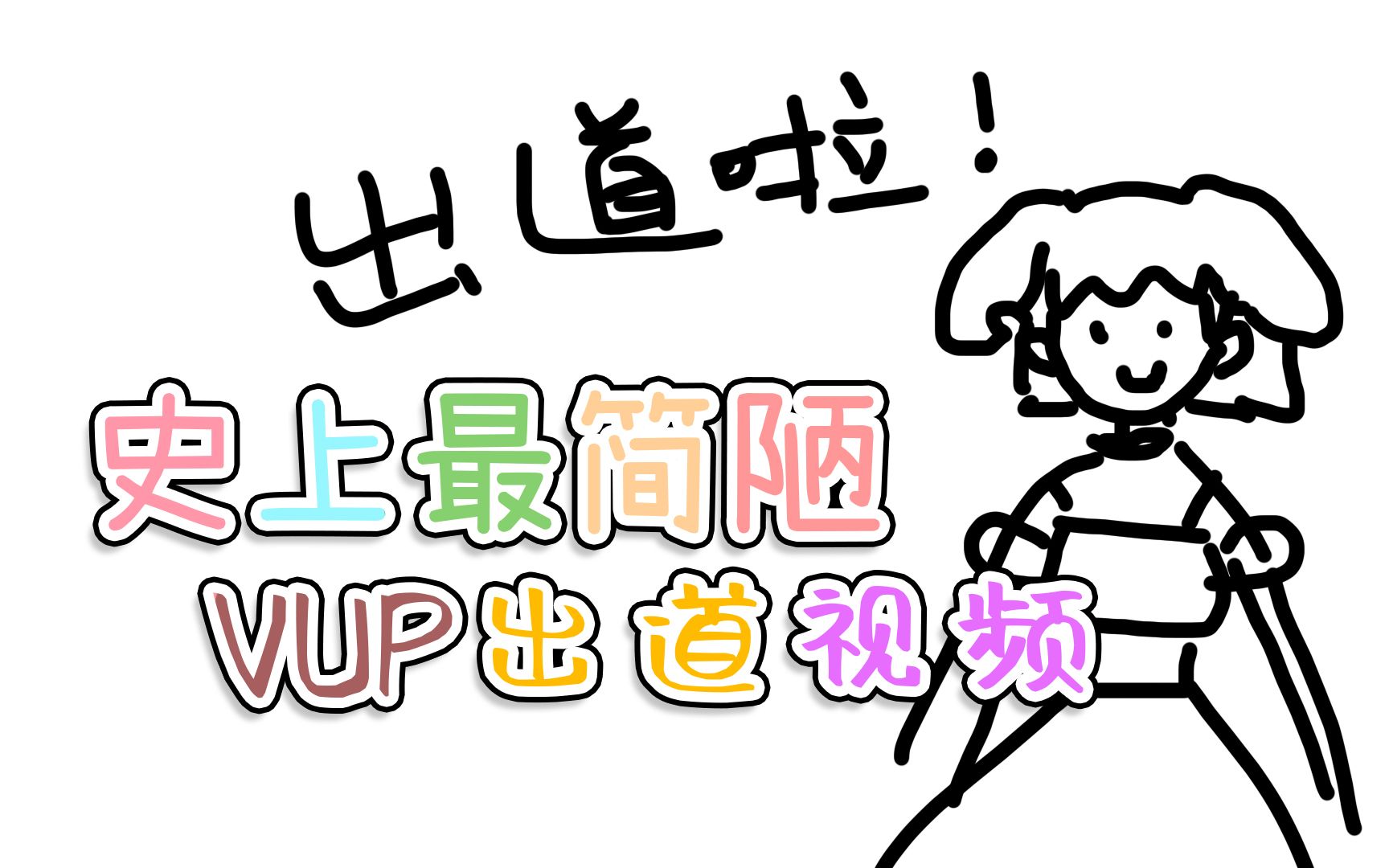 【自我介绍】就这简笔画也敢出道?