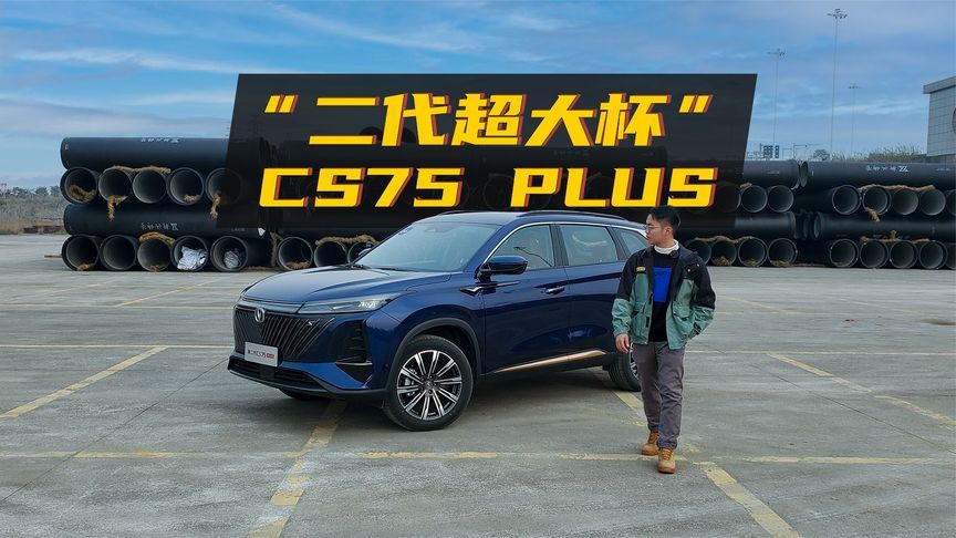 “二代”超大杯,长安CS75 PLUS 再进化