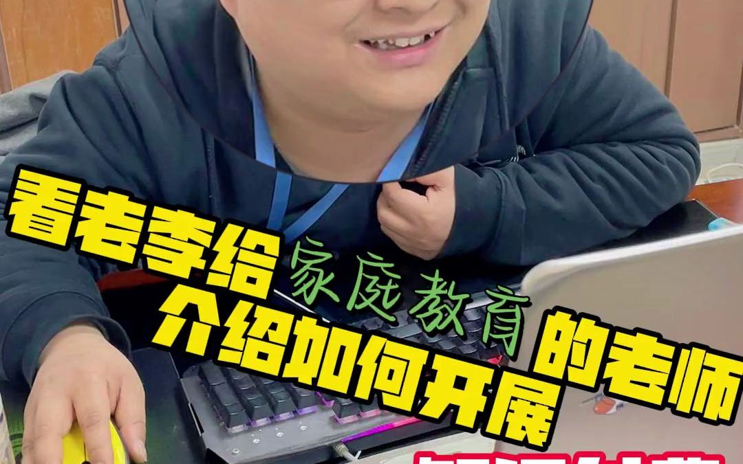 看老李给家庭教育的老师介绍如何开展知识付费(下)