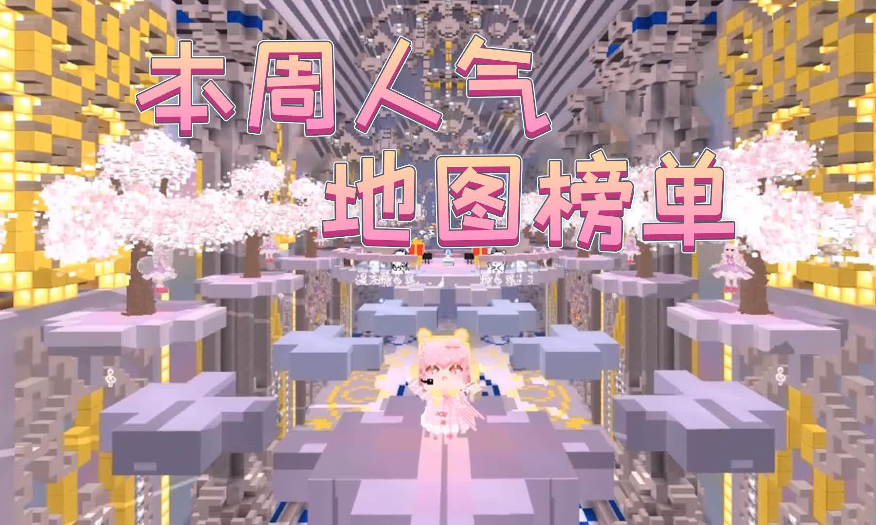 挑战迷你世界!游戏推荐本周人气地图榜单来袭!你点到了哪一张?