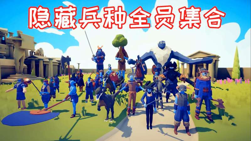 全面战争模拟器:隐藏兵种全员集合,挑战各大派系的高手