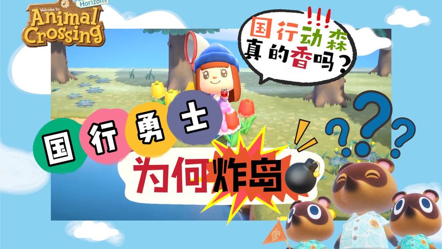 【Switch游戏/动森】国行勇士为何炸岛?国行单机动森真的香吗?