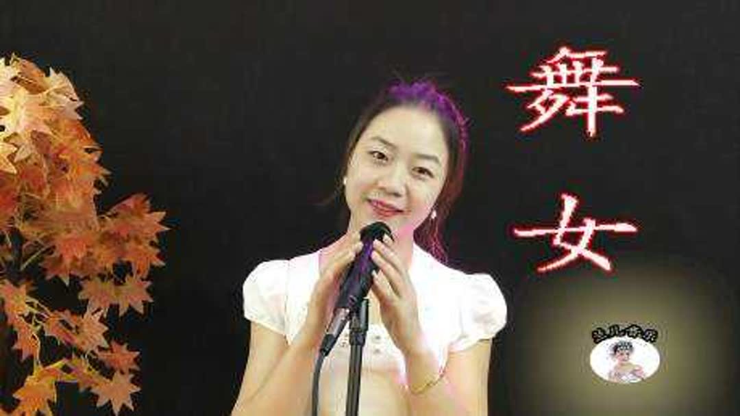 一首韩宝仪的歌曲《舞女》,人生就是一场梦,经典歌曲,值得怀念