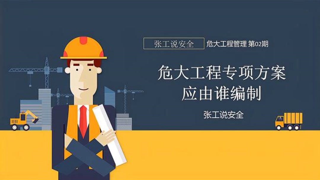 02危大工程专项施工方案应该由谁编制?